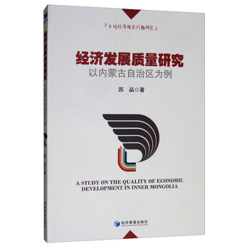 经济发展质量研究：以内蒙古自治区为例