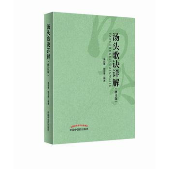 汤头歌诀详解(修订版)