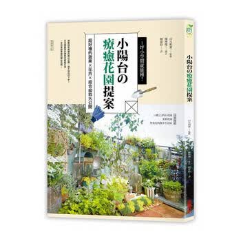 预售 1坪小空间就能种！小阳台疗愈花园提案 采实文化