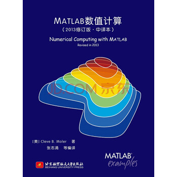 MATLAB数值计算（中译本，~新修订）9787512415461