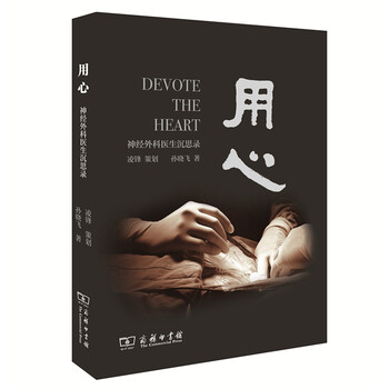用心：神经外科医生沉思录