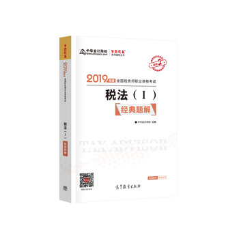   2019年税务师考试 税法（1）经典题解9787040517446高等教育