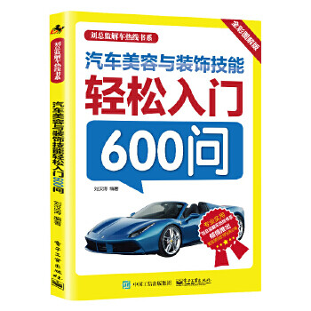 汽车美容与装饰技能轻松入门600问
