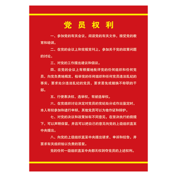 党员职工服务中心布置看板党建制度牌宣传画展板挂图海报宣传栏墙贴画贴纸ODK ODK03 党员权利 60*40厘米 覆膜防水PP贴纸