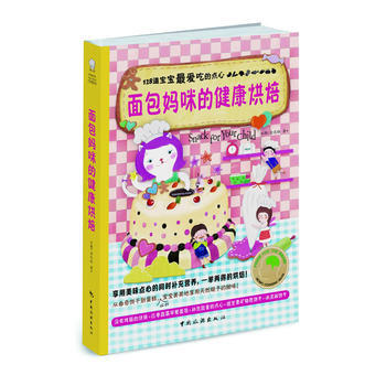 面包妈咪的健康烘焙 (韩) 金庆钰著 9787503245800 中国旅游出版社