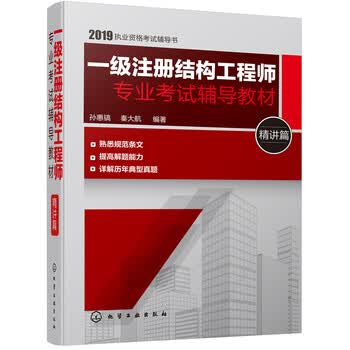 正版 一级注册结构工程师专业考试辅导教材 (精讲篇）9787122343741