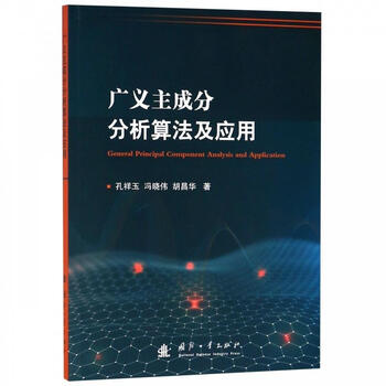 广义主成分分析算法及应用 孔祥玉,冯晓伟,胡昌华
