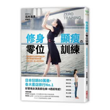 修身显瘦の零位训练：让身体各部位回归原始位置 港台原版 石村友见 采实出版 养生保健