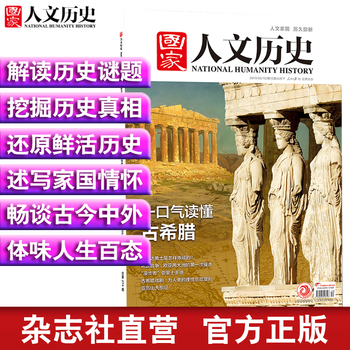 2019年国家人文历史 文史参考 期刊杂志历史刊物【单本多期】 2019年6月下第12期一口气读懂古希腊  重印