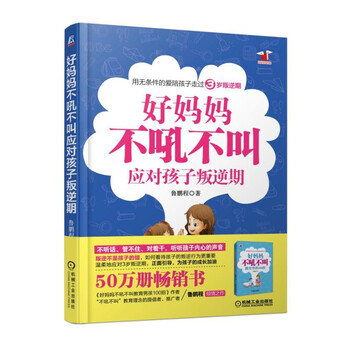 好妈妈不吼不叫应对孩子叛逆期/好妈妈书架