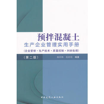 正版预拌混凝土生产企业管理实用手册(第二版) 中国建筑工业出版社