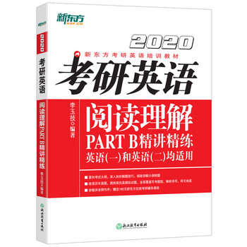 新东方 (2020)考研英语阅读理解PART B精讲精练