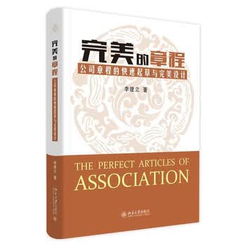 完美的章程:公司章程的快速起草与完美设计 李建立 北京大学出版社 9787301270332