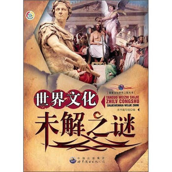 世界文化未解之谜科普读物文化史世界青年读物 图书