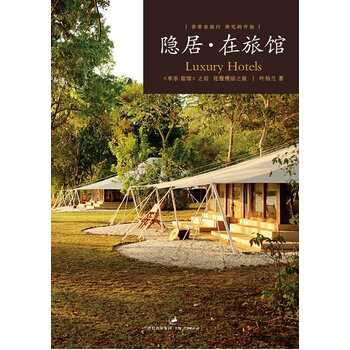 隐居 在旅馆【正版图书】