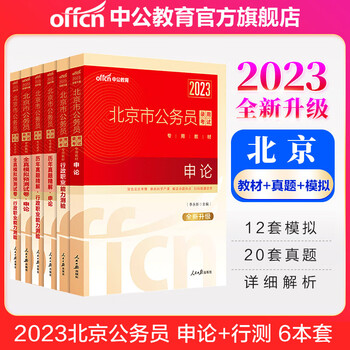 中公教育2023北京市公务员考试用书教材：申论+行政职业能力测验（教材+历年真题+模拟试卷）6本 北京市考历年真题试卷