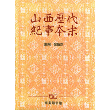 山西历代纪事本末