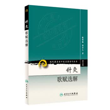 现代著名老中医名著重刊丛书（第七辑）·针灸歌赋选解