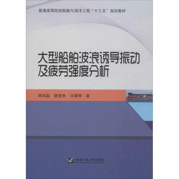 大型船舶波浪诱导振动及疲劳强度分析