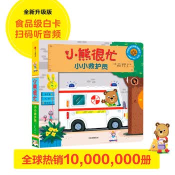 小熊很忙 第4辑 小小救护员 中英文双语厚纸板游戏书