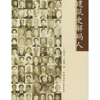 建筑史解码人【正版图书】