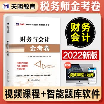 天明注册税务师财务与会计金考卷2022年新版全国注册税务师职业资格考试真题模拟试卷财务与会计注税2022年可搭官方教材轻松过关一