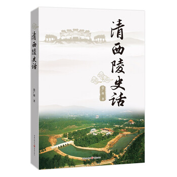 清西陵史话