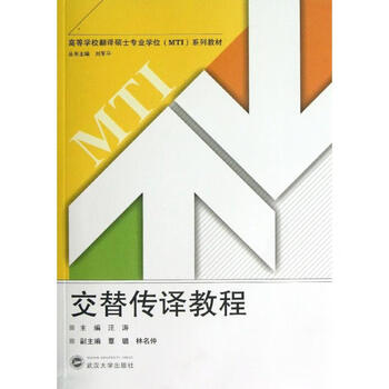 交替传译教程 汪涛 编 作 书籍
