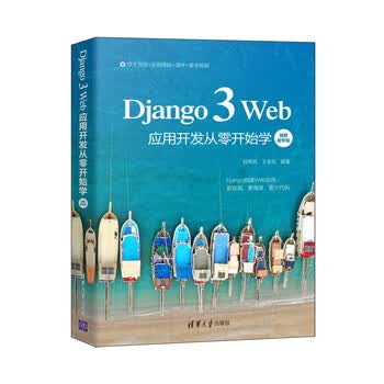 Django 3 Web应用开发从零开始学（视频教学版）