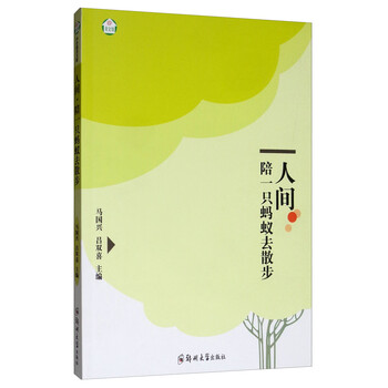 人间，陪一只蚂蚁去散步