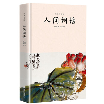 人间词话