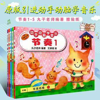 全套正版动手动脑学音乐 节奏1-5册 音乐基础教学系列丛书 丸子老师编 音乐基础识钢琴节奏入门认知书 节奏1-5册