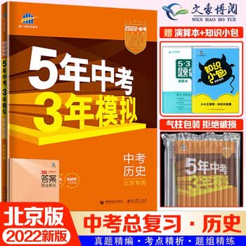 【北京版】五年中考三年模拟五三中考语文数学英语物理化学生物政治历史地理53初三九年级总复习资料真题试卷 历史 2022版