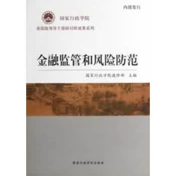 金融监管和风险防范 ******进修部 9787515005751 ******出版社