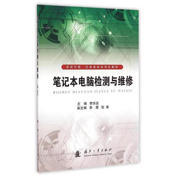 笔记本电脑检测与维修 李宗远