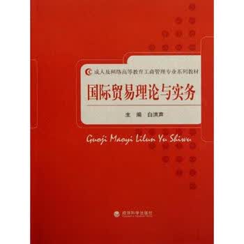 国际贸易理论与实务