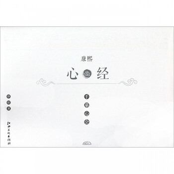 康熙心经/手摹心会