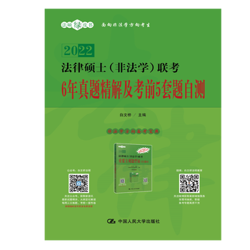 2022年 白文桥 法律硕士（非法学）联考6年真题精解及考前5套题自测 中国人民大学出版社