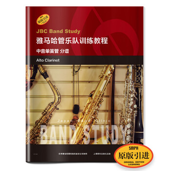 雅马哈管乐队训练教程：中音单簧管（分谱 原版引进）