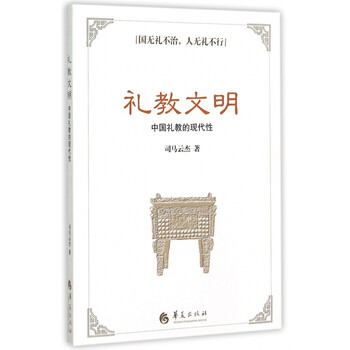 礼教文明(中国礼教的现代性)