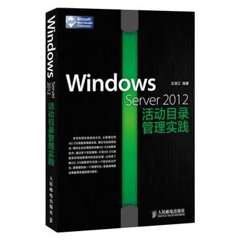Windows Server 2012活动目录管理实践 管理运营AD DS域服务 AD
