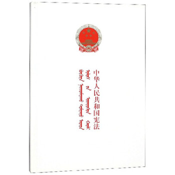 中华人民共和国宪法(蒙汉对照)