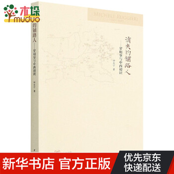 消失的铺路人——罗明坚与中西初识