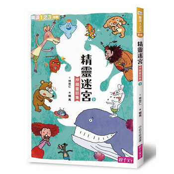 预售 林世仁精灵迷宫(下)子天下