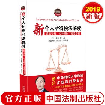 新个人所得税法解读：政策分析、实务操作与税收筹划  中国法制出版社
