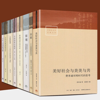 小镇喧嚣 多规格【中国社会学经典文库】跨越边界的社区 社区的历程 中国社会学经典文库全套八册