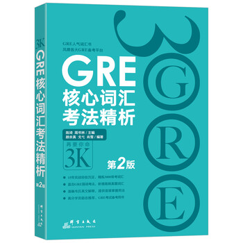 {正版新书}GRE核心词汇考法精析：第2版9787519301699