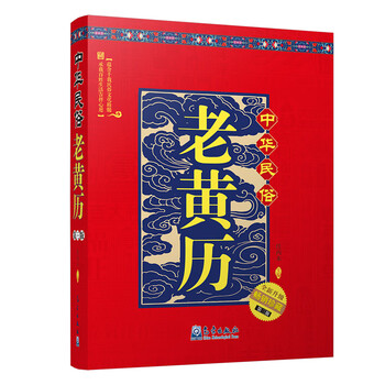 中华民俗老黄历（第三版） 中华民俗老黄历（第三版）