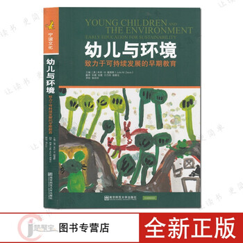 幼儿与环境：致力于可持续发展的早期教育  朱莉 戴维斯 著 宁谊幼教  南京师范大学出版社 学前教育