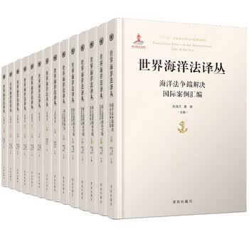 正版 2022年世界海洋法译丛（套装共14册）